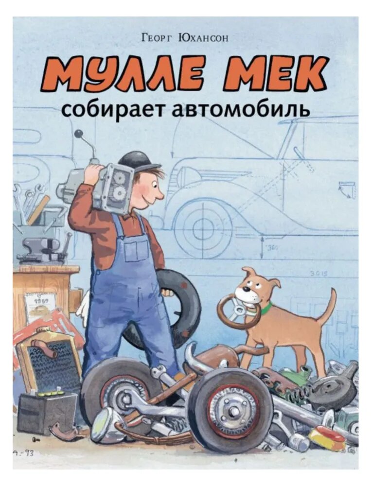 Мулле Мек собирает автомобиль