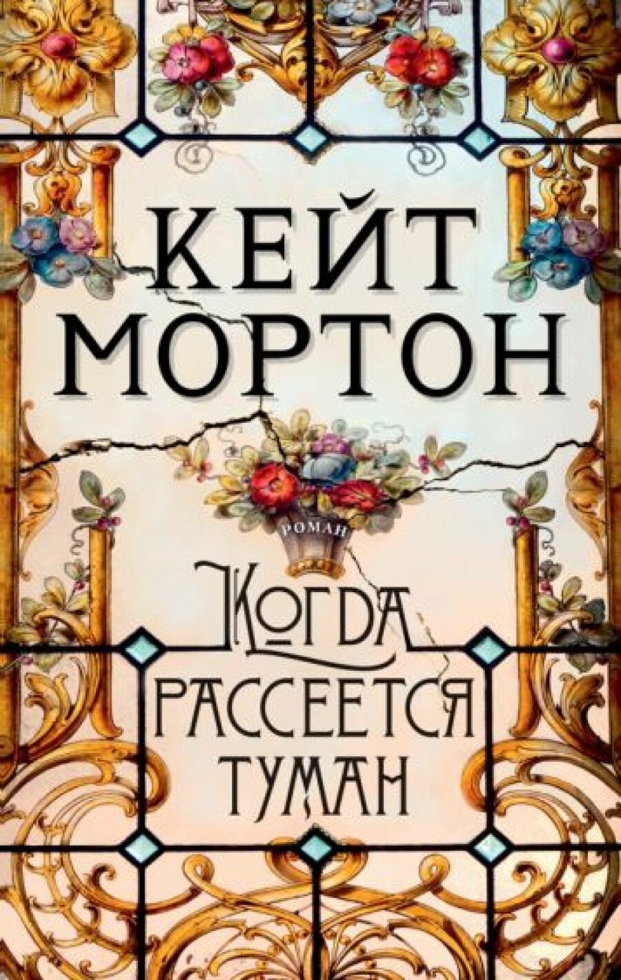 Когда рассеется туман (мягк/обл.)