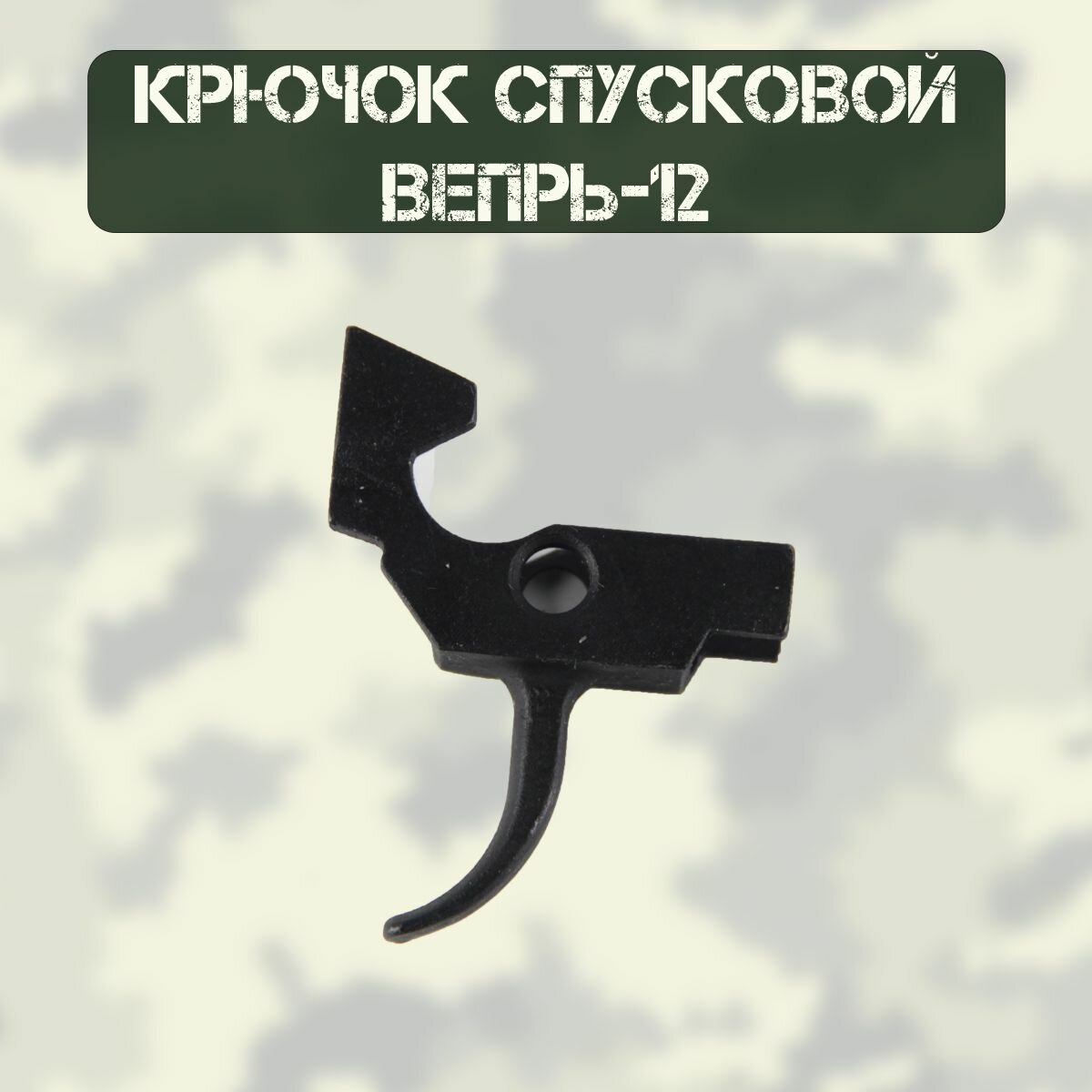 Крючок спусковой Вепрь-12 (ВПО-205)