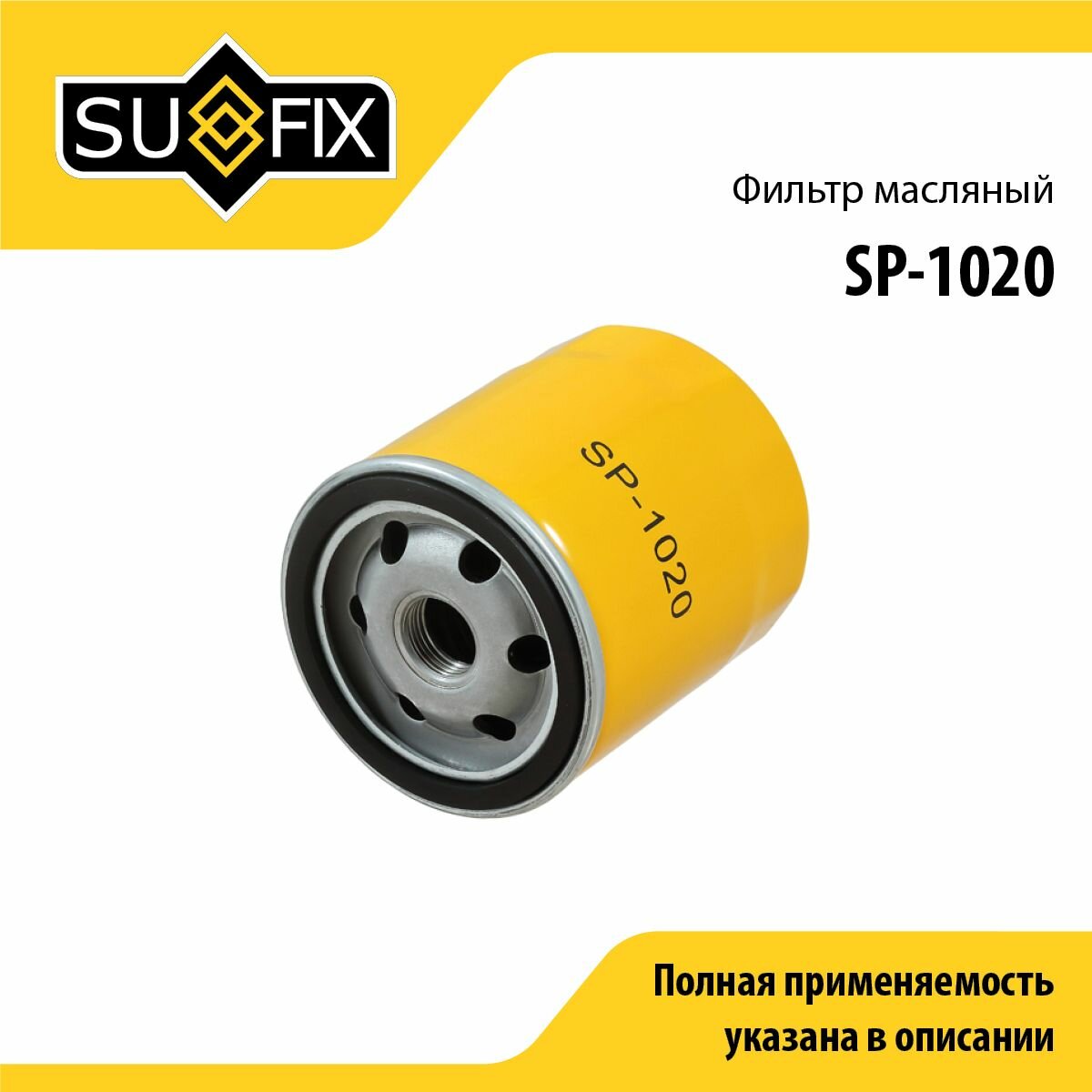 Фильтр масляный SUFIX SP-1020