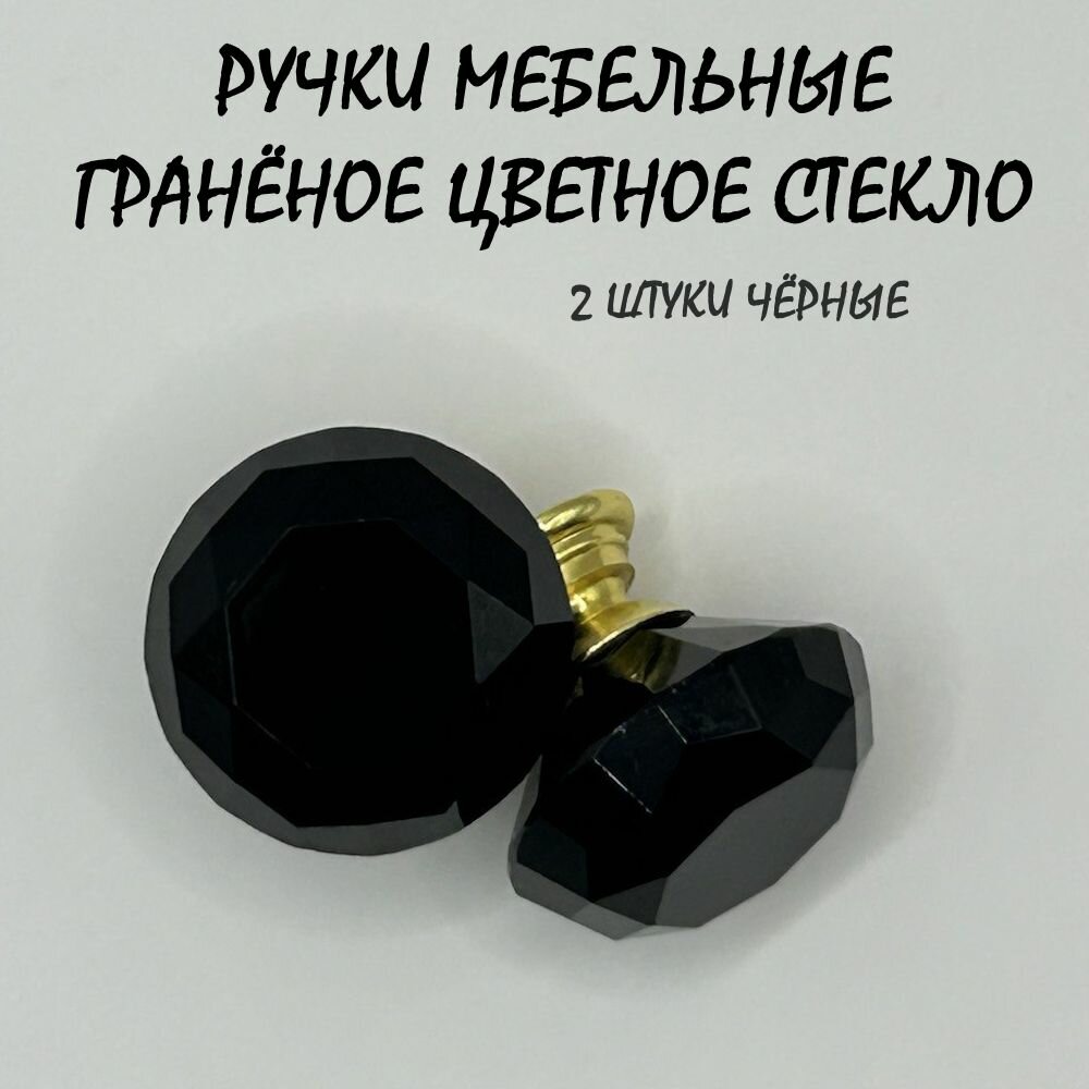 Ручки для мебели 2 штуки D-30мм стеклянные овальная с огранкой чёрные