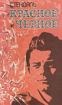 Красное и черное
