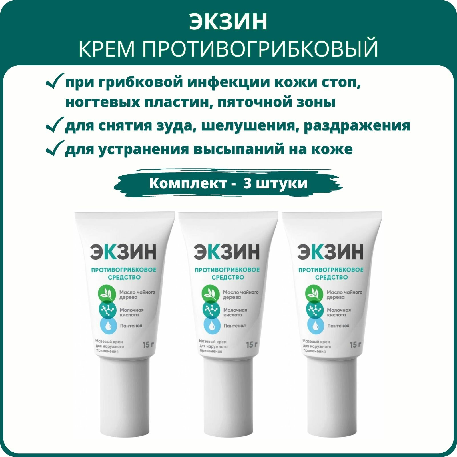 Экзин крем против грибка, 15 г - набор 3 шт.