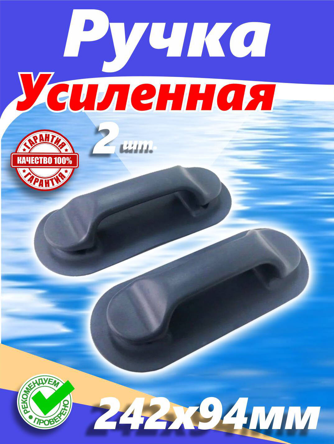 Ручка для лодки ПВХ (усиленная 242x94 мм. 2 шт. Цвет серый)