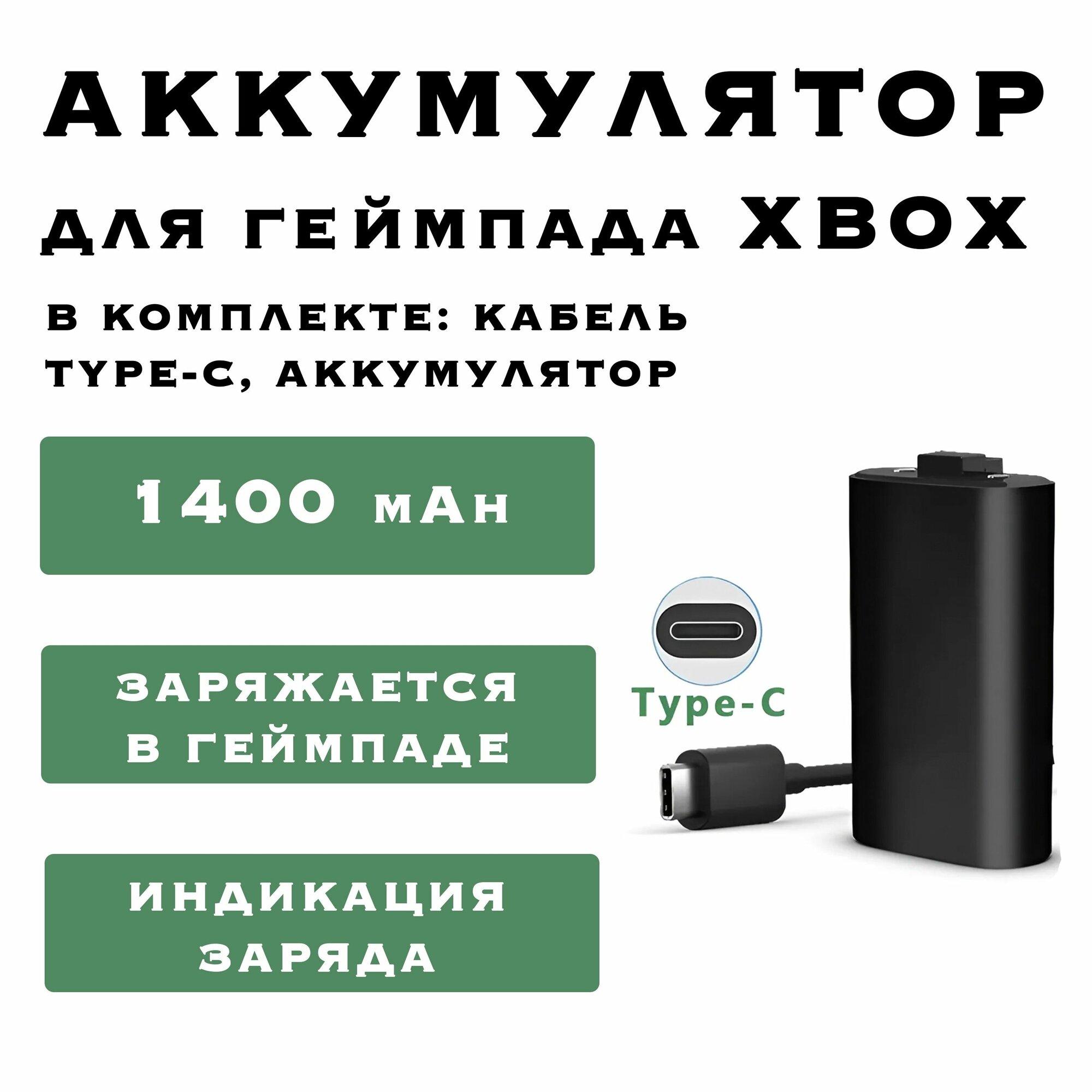 Аккумулятор для геймпада XBOX Series S X , 1400mAh