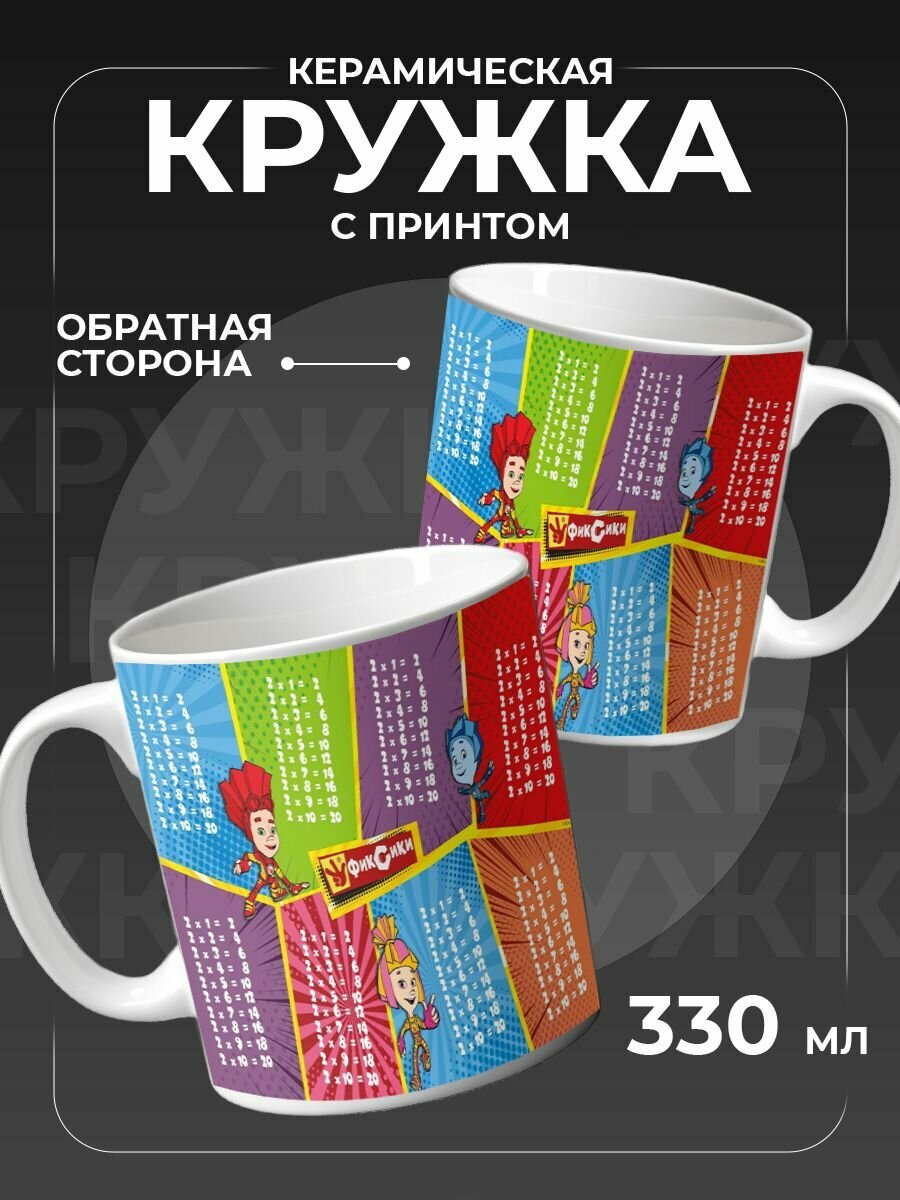 Керамическая кружка с принтом, для чая и кофе, 330 мл, Таблица умножения
