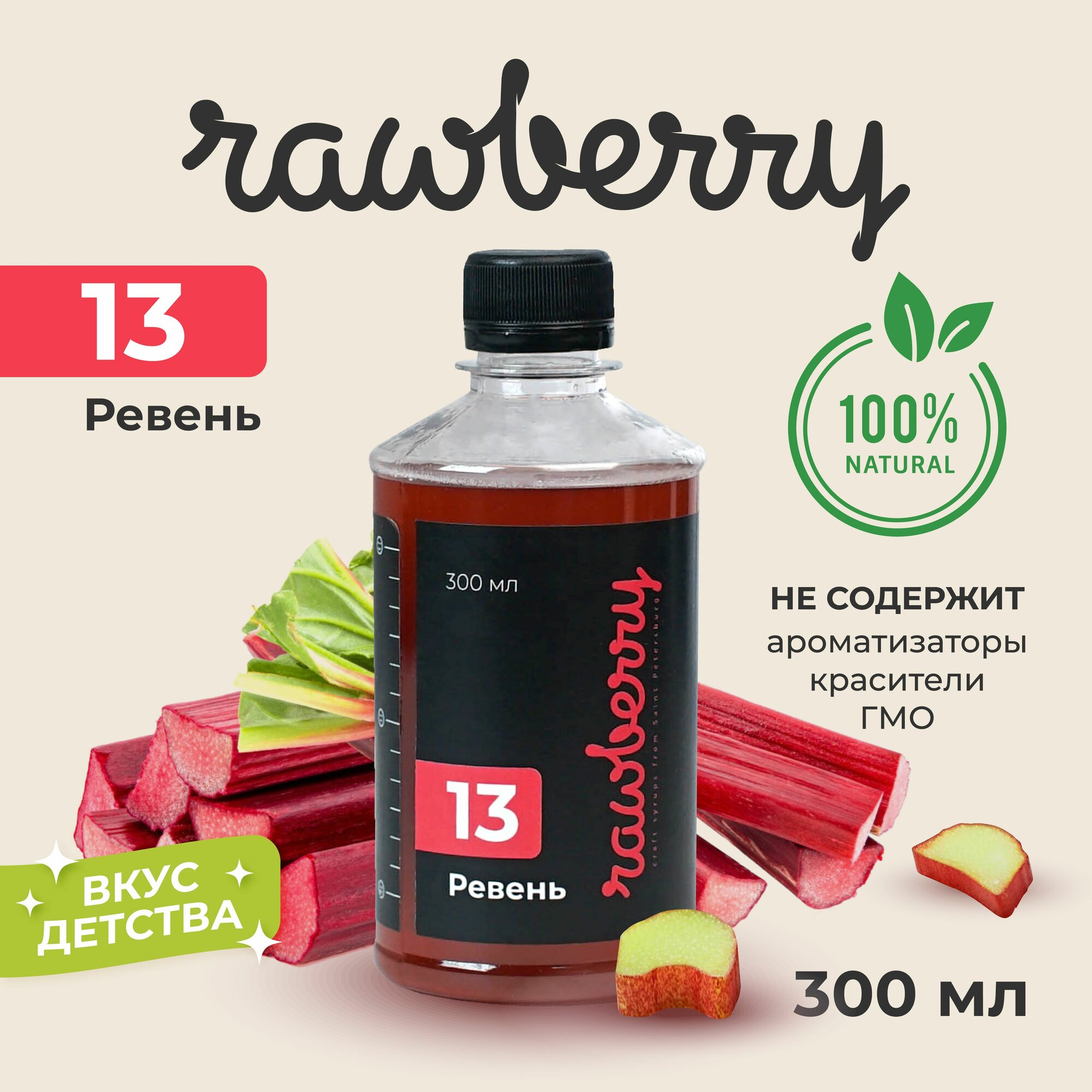 Натуральный сахарный сироп Rawberry 300мл на основе растительного сырья из стеблей свежего ревня. Отличная основа для коктейлей и лимонадов
