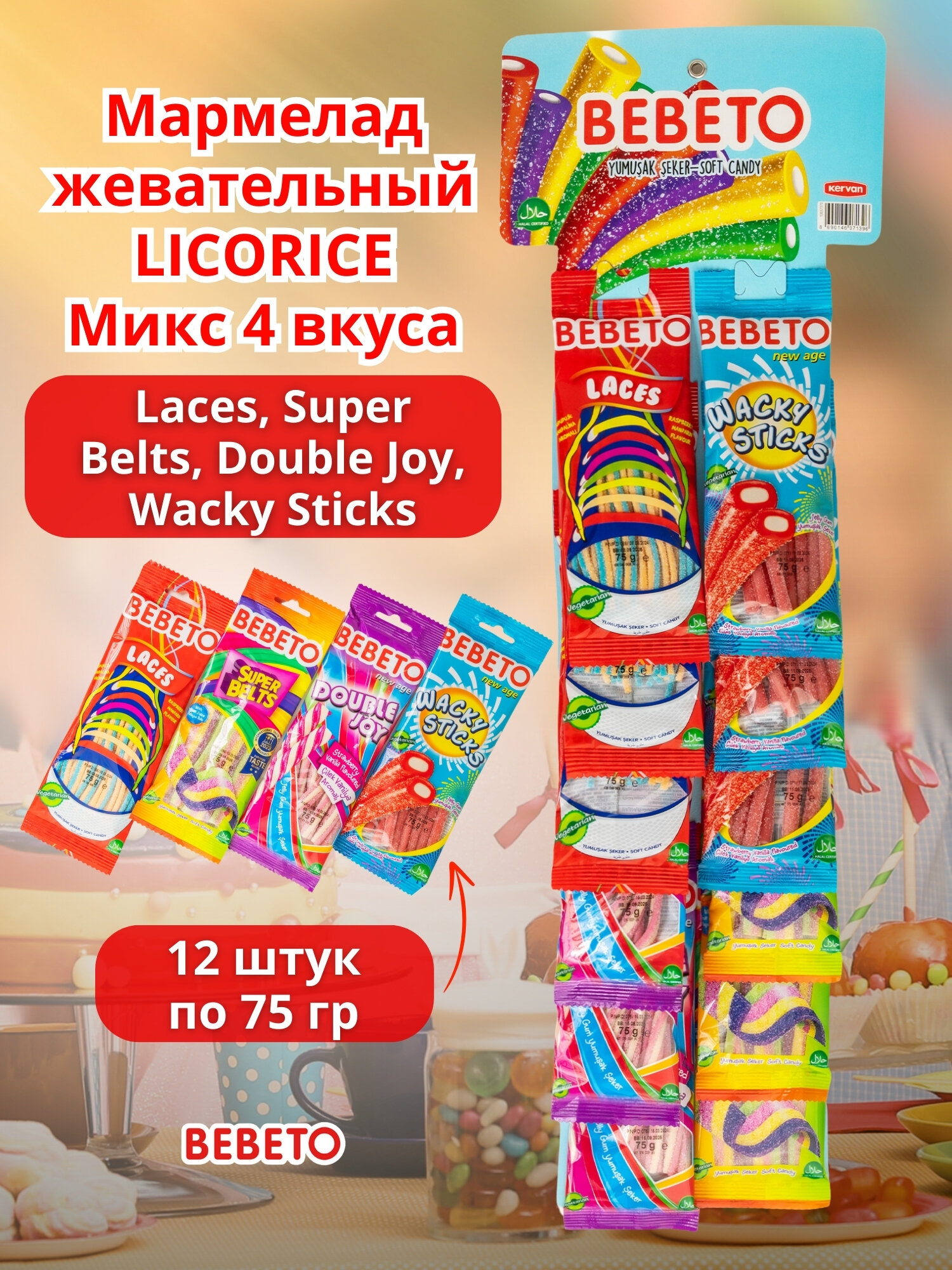 Мармелад жевательный LICORICE Микс из 4 вкусов, 12 шт по 75 гр