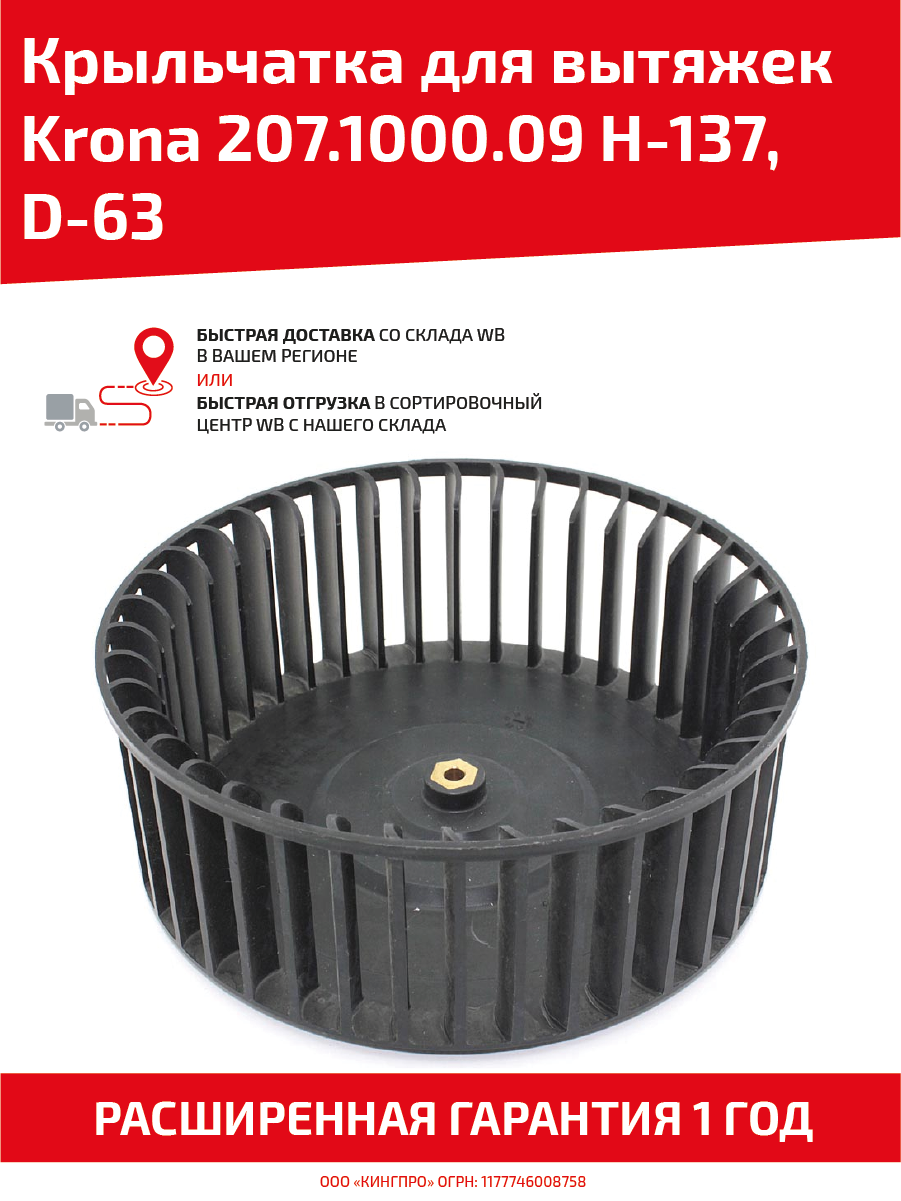 Крыльчатка для кухонных вытяжек Krona 207.1000.09 H-137, D-63