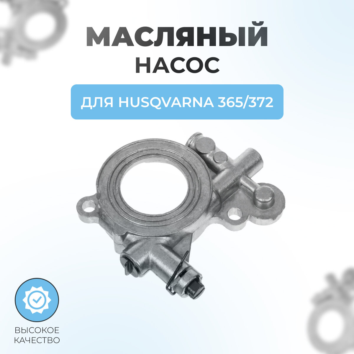 Насос масляный для бензопилы Husqvarna 365-372
