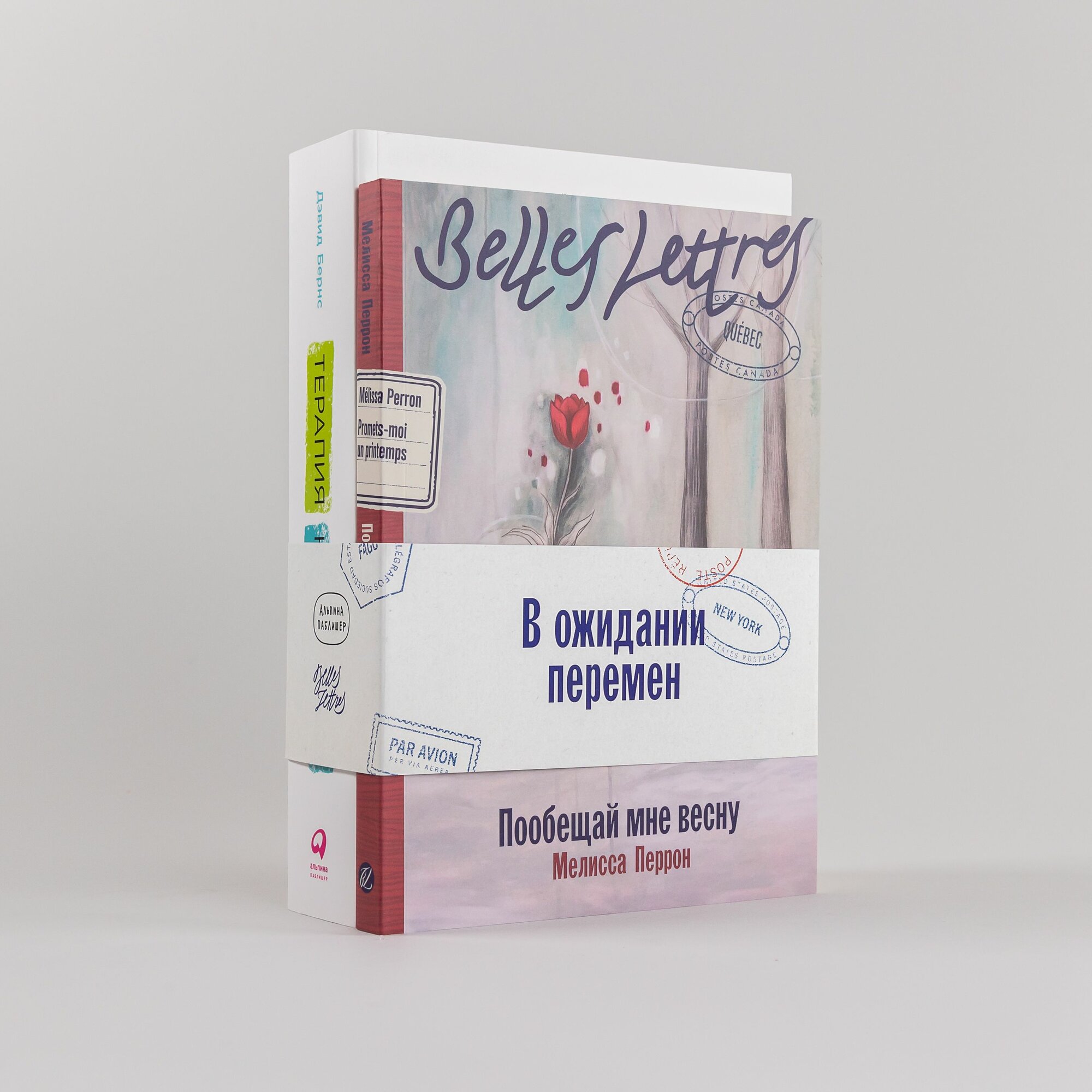 Комплект книг "В ожидании перемен" / Издательство: Бель Летр / Романы / Подарок девушке / Книги для женщин