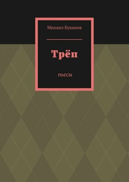 Трёп. Пьесы [Цифровая книга]