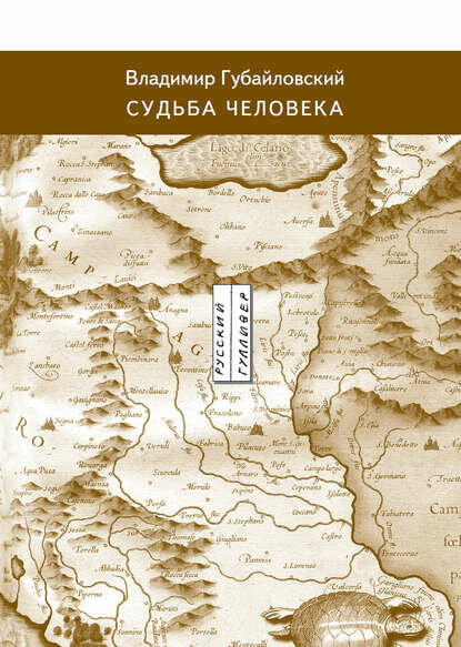 Судьба человека [Цифровая книга]