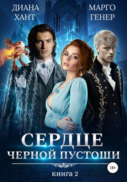 Сердце Черной Пустоши. Книга 2 [Цифровая книга]