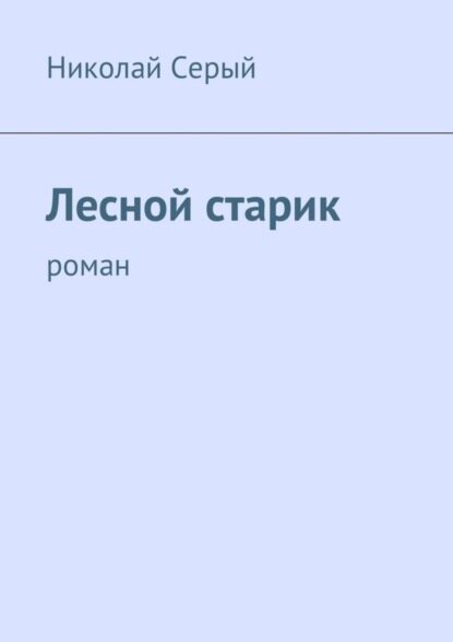 Лесной старик. Роман [Цифровая книга]