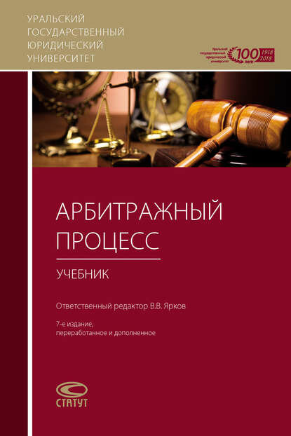 Арбитражный процесс [Цифровая книга]