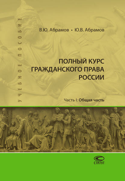 Полный курс гражданского права России. Часть I. Общая часть [Цифровая книга]