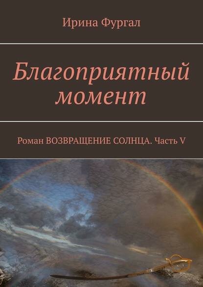 Благоприятный момент. Роман Возвращение солнца. Часть V [Цифровая книга]
