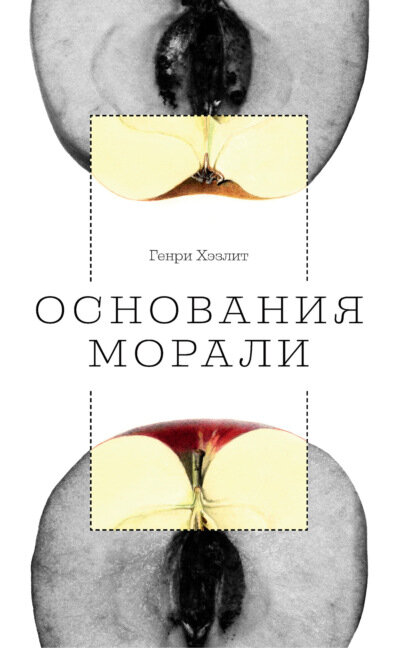 Основания морали [Цифровая книга]