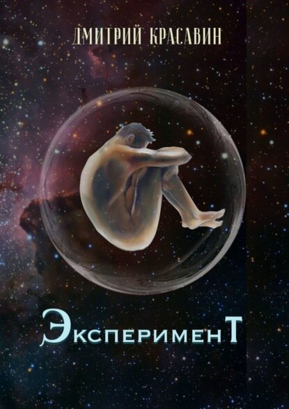 Эксперимент [Цифровая книга]