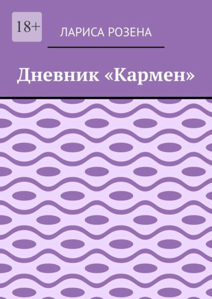 Дневник «Кармен» [Цифровая книга]