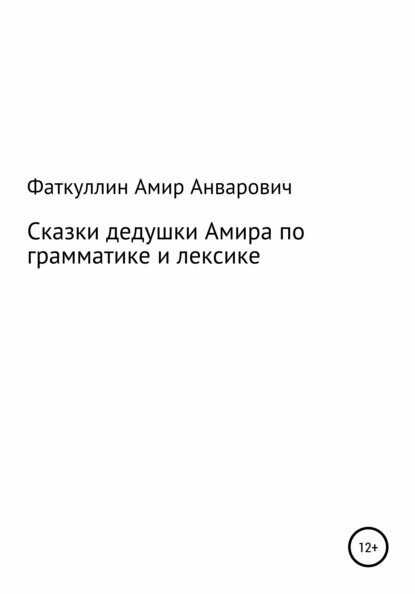 Сказки дедушки Амира по грамматике и лексике [Цифровая книга]