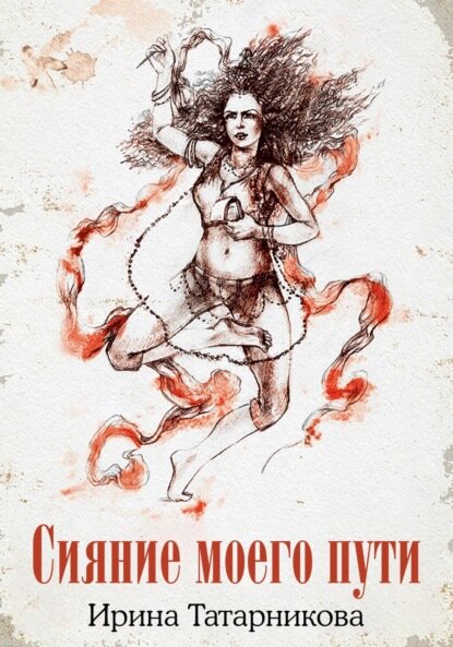 Сияние моего пути [Цифровая книга]