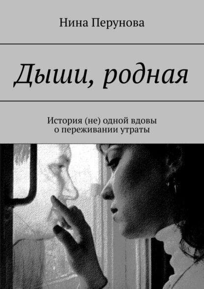 Дыши, родная. История (не) одной вдовы о переживании утраты [Цифровая книга]
