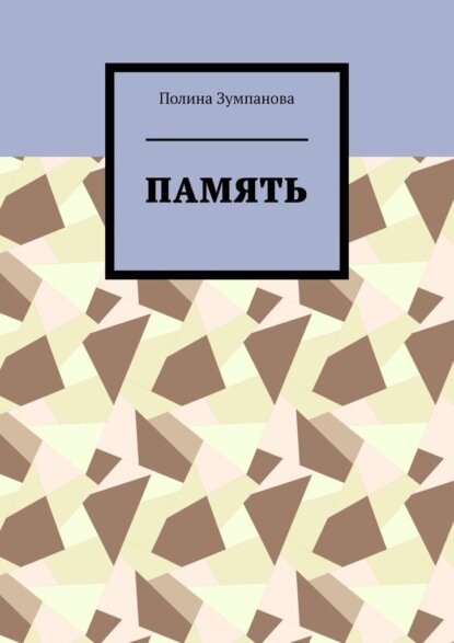 Память [Цифровая книга]