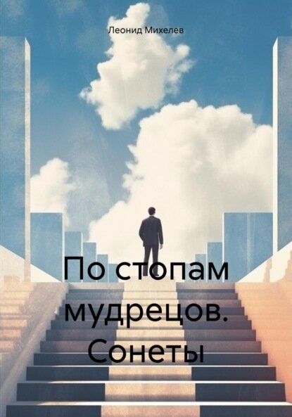 По стопам мудрецов. Сонеты [Цифровая книга]