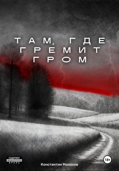 Там, где гремит гром [Цифровая книга]
