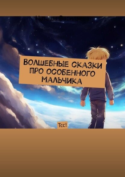Волшебные сказки про особенного мальчика. Тсс! [Цифровая книга]