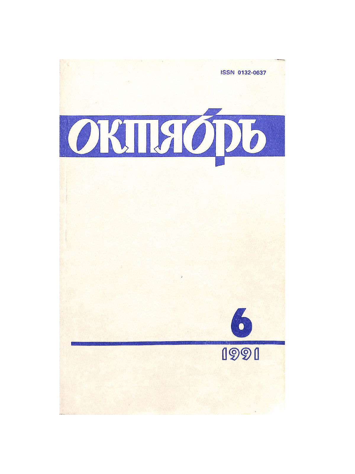 Журнал "Октябрь" №6/ 1991.