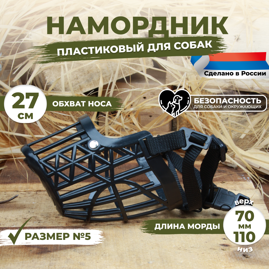 Намордник для собак пластиковый размер №5 (27 см) черный