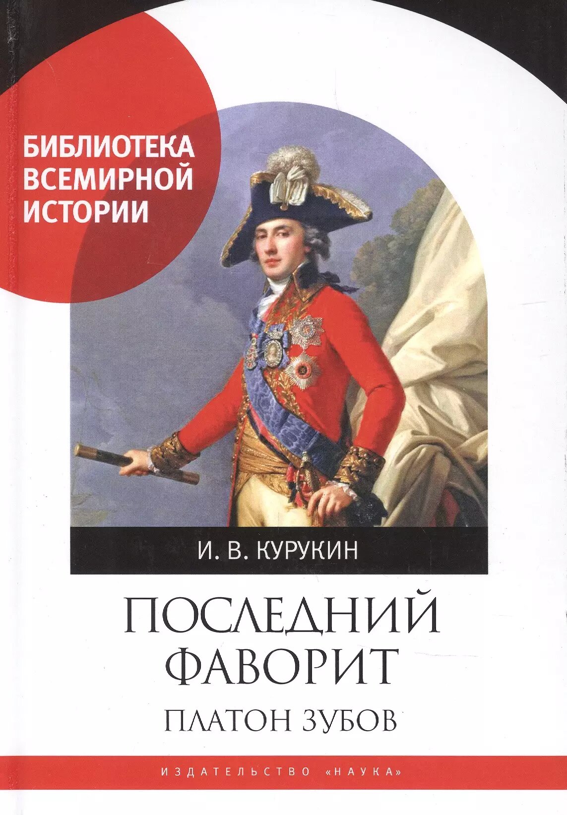 Последний фаворит. Платон Зубов. (Игорь Курукин)