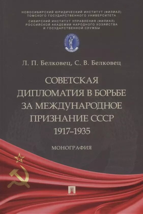 Советская дипломатия в борьбе за международное признание СССР. 1917–1935: монография