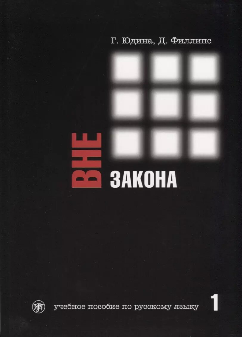 Вне закона. Часть 1 (Галина Юдина)