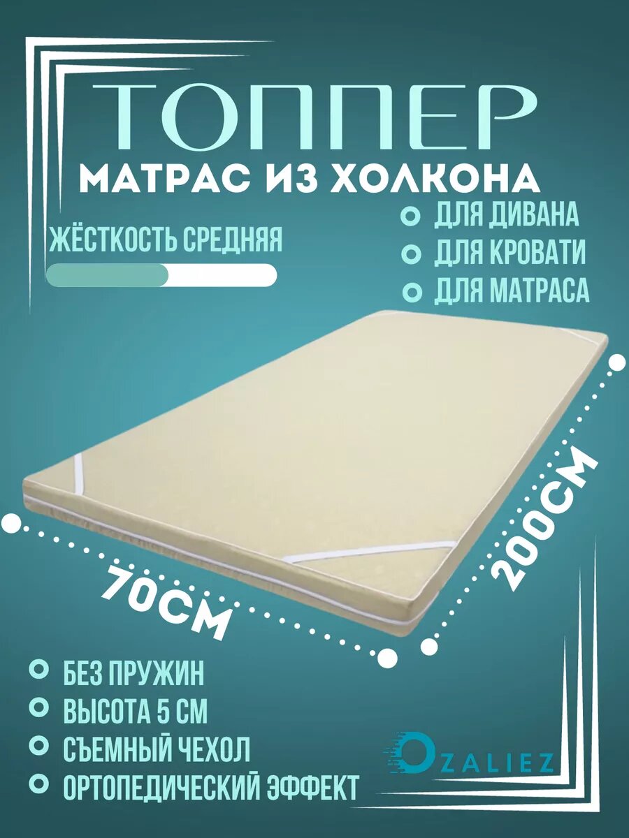 Матрас топпер 70x200 см