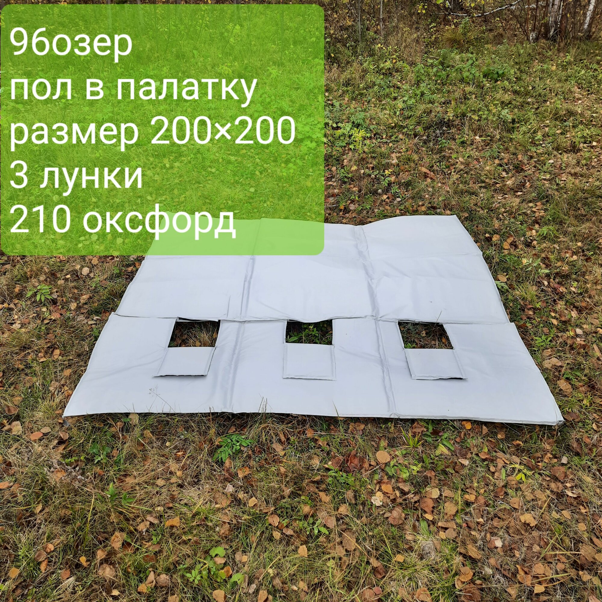 Пол в зимнюю палатку Куб 200х200 Оксфорд 210D