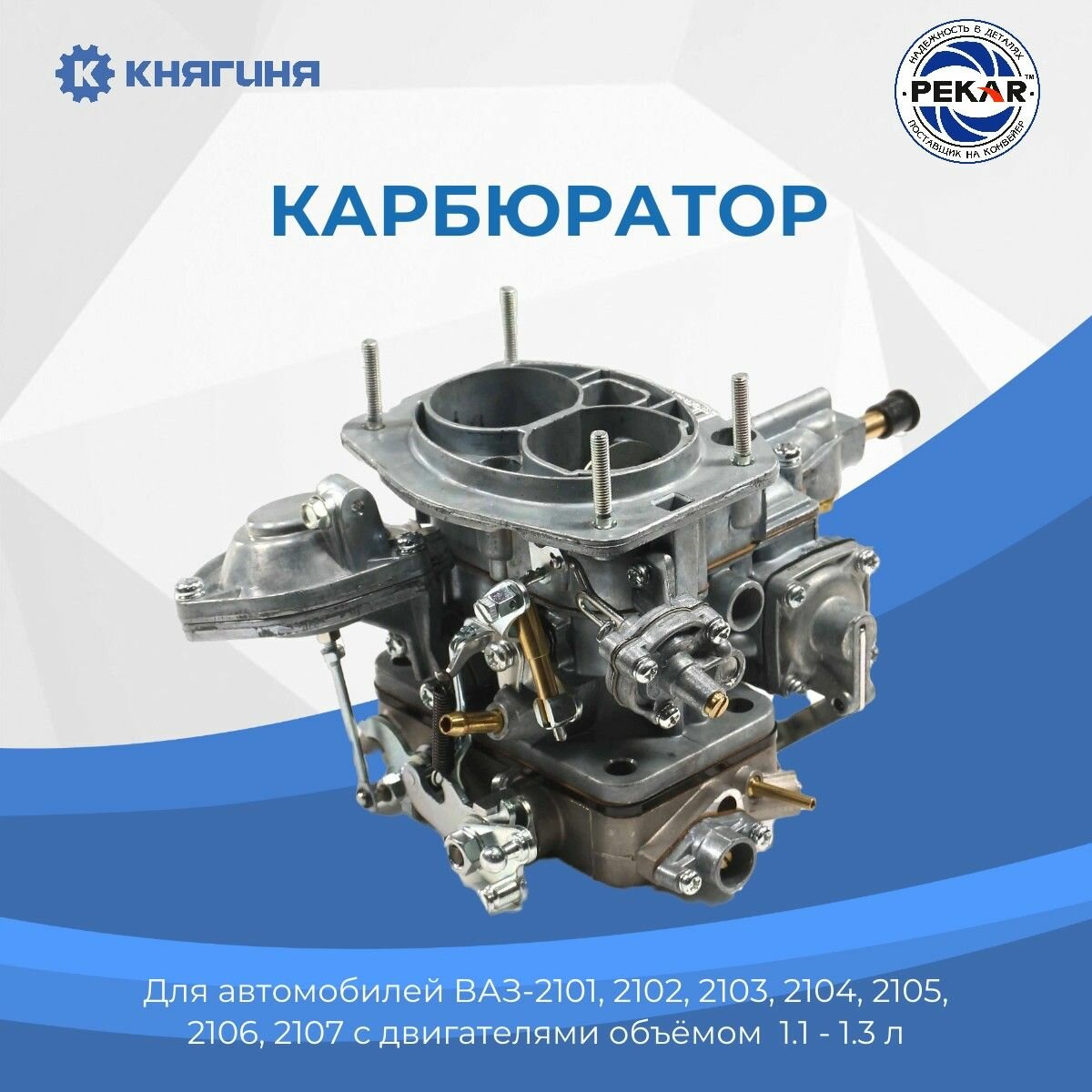 Карбюратор ВАЗ-2101-07 (1.1-1.3L)
