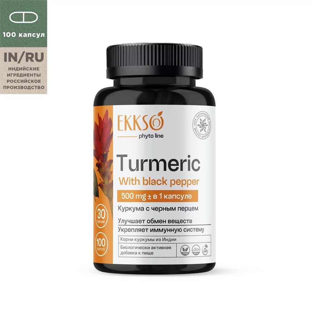 Куркума с черным перцем EKKSO, 500 мг, 100 капсул