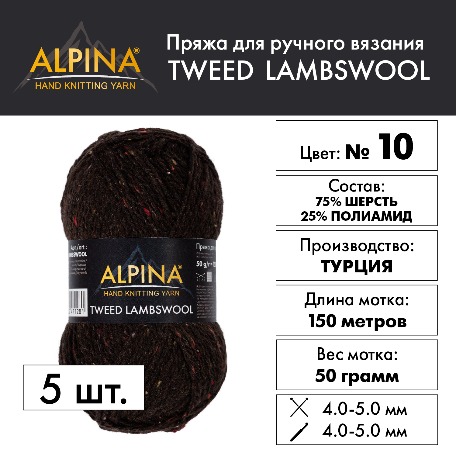 Пряжа Alpina "TWEED LAMBSWOOL" 5 шт. по 50 г 75% шерсть, 25% полиамид 150 м №10 т. коричневый