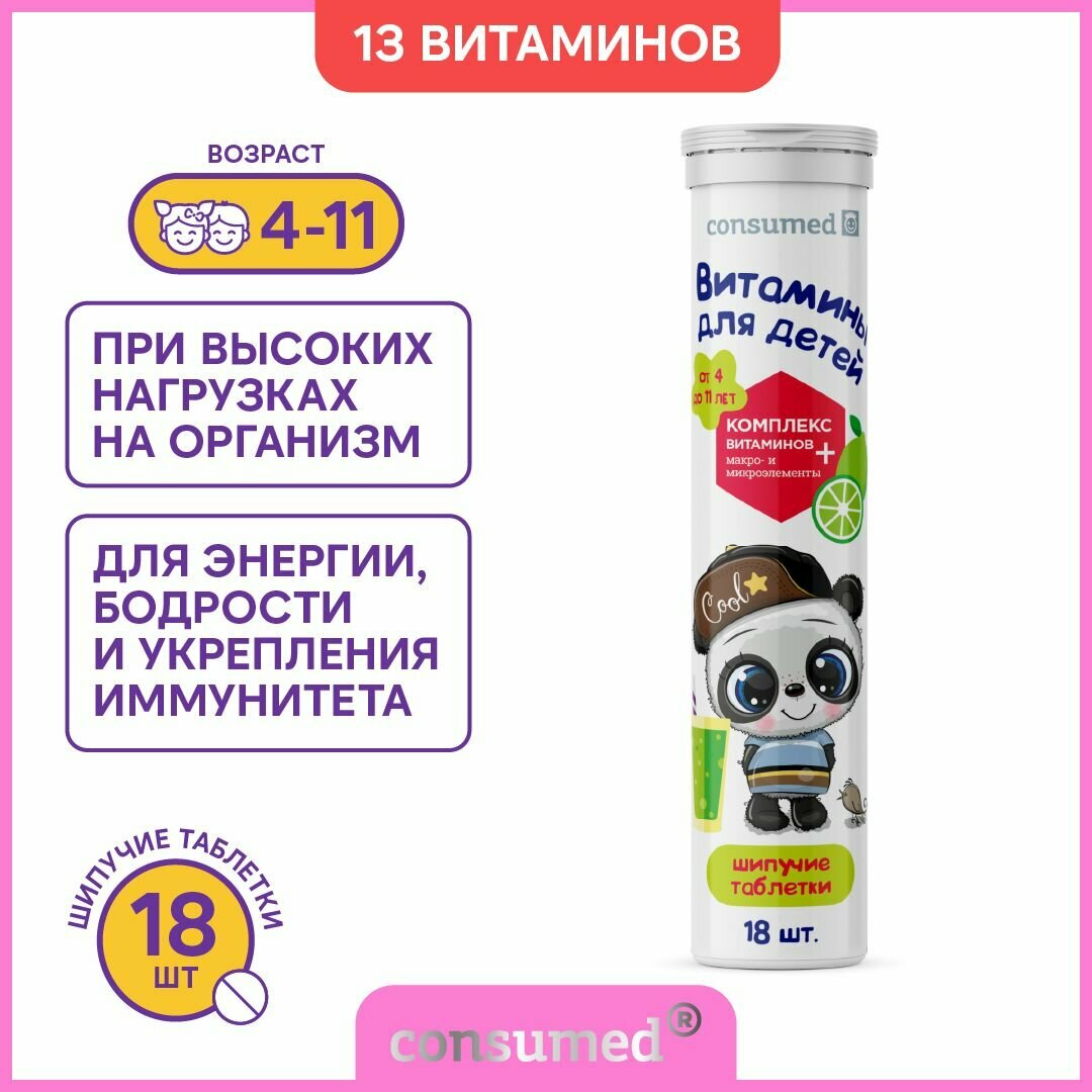 Витамины для детей Consumed, комплекс для роста, памяти, зрения, витамины С, В, железо кальций, 18 шт
