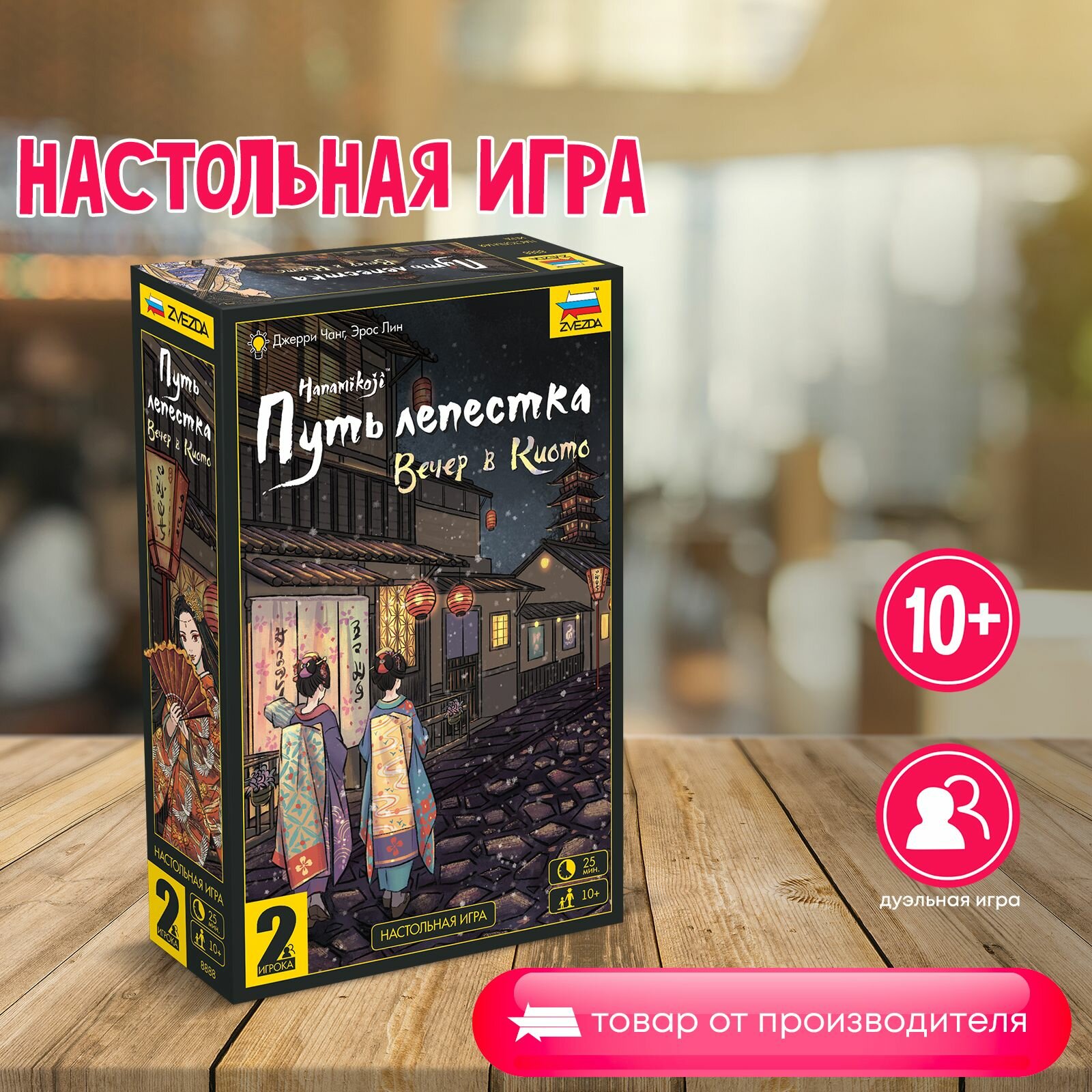 Настольная игра для детей 10+ Путь лепестка. Вечер в Киото ZVEZDA. Семейная стратегическая игра для двоих (8888)