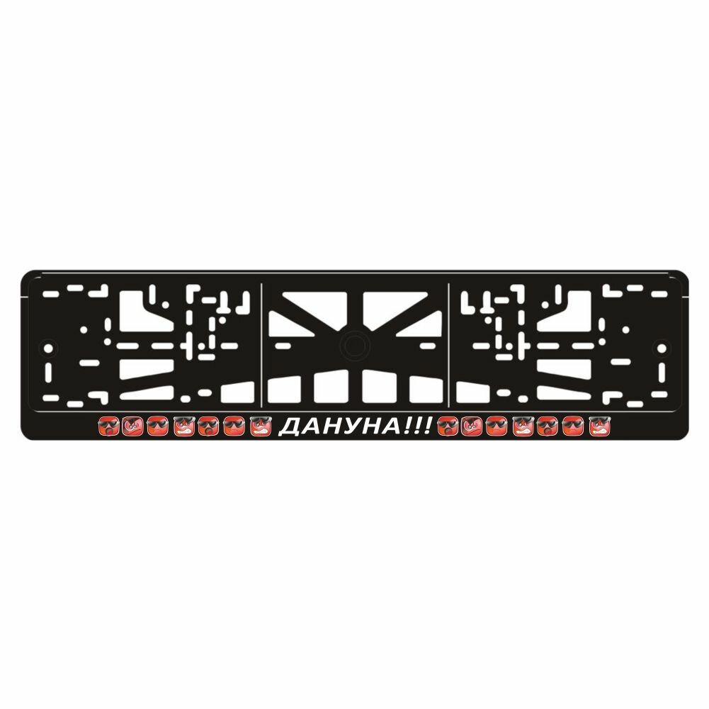 Рамка для номера авто Смайлики (Дануна!), Арт рэйсинг