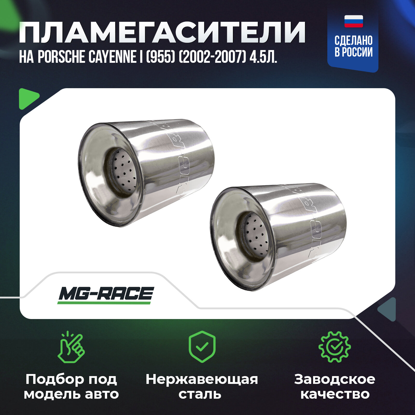 Пламегасители (низ-в корпус) на Porsche Cayenne I (955) (2002-2007) 4,5л. 340/450л. с.