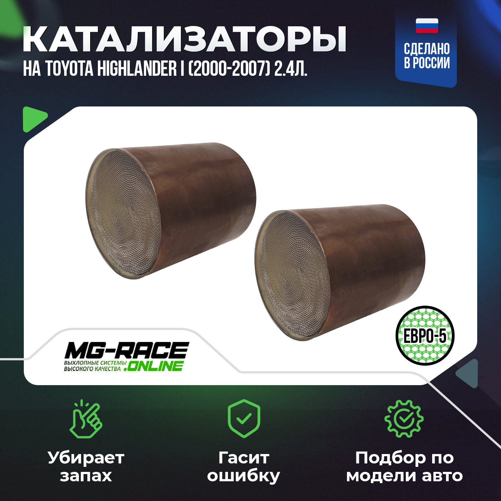 Катализаторы (верх) на Toyota Highlander I (2000-2007) 2,4л. 157л. с. 2AZFE