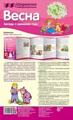 Ширмочки информационные. Времена года: Весна ()