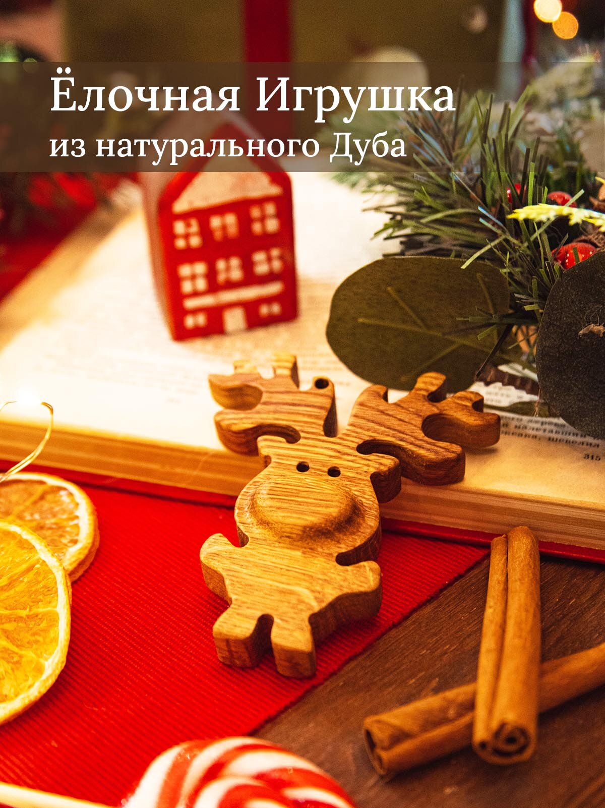 Новогодняя деревянная елочная игрушка из дуба Олененок