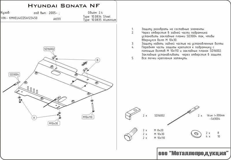 Защита картера и КПП Sheriff для Hyundai Sonata V (NF) 2005-2010 арт.10.0834